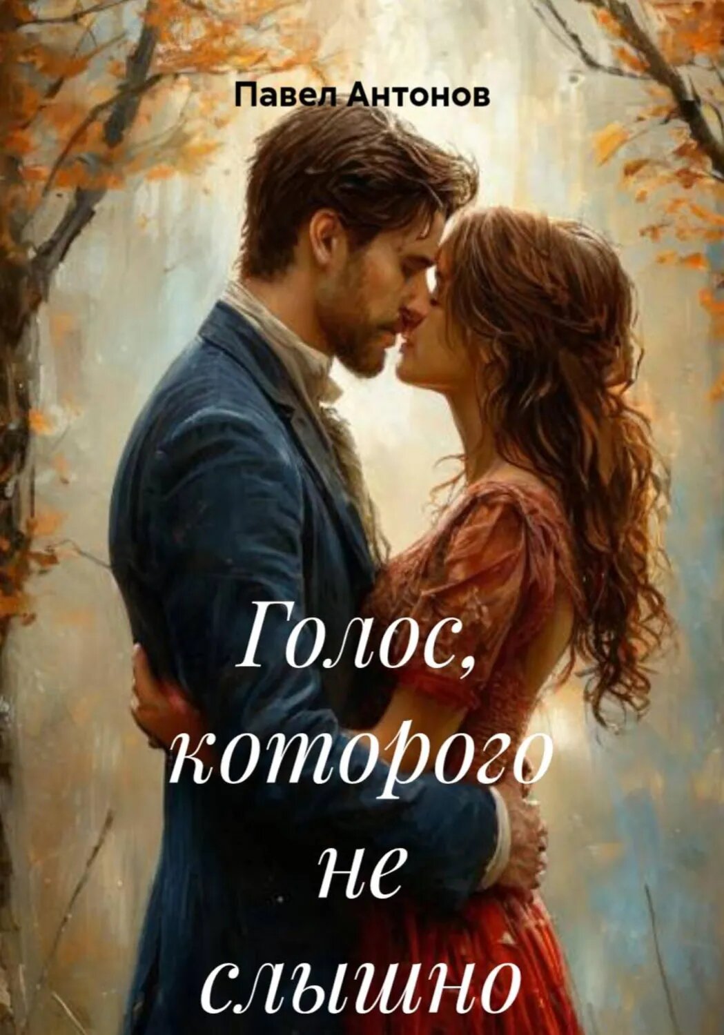 Голос, которого не слышно [Цифровая книга]
