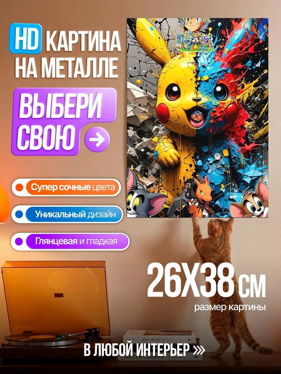 Картина на HD металле Пикачу взрыв цвета