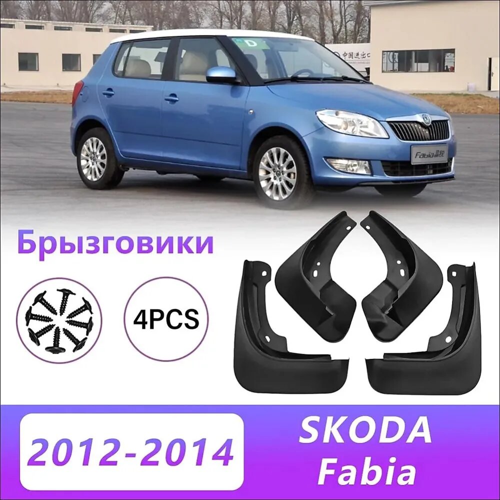 Брызговики для Skoda Fabia 2012-2014, комплект 4шт, ABS пластик, черные