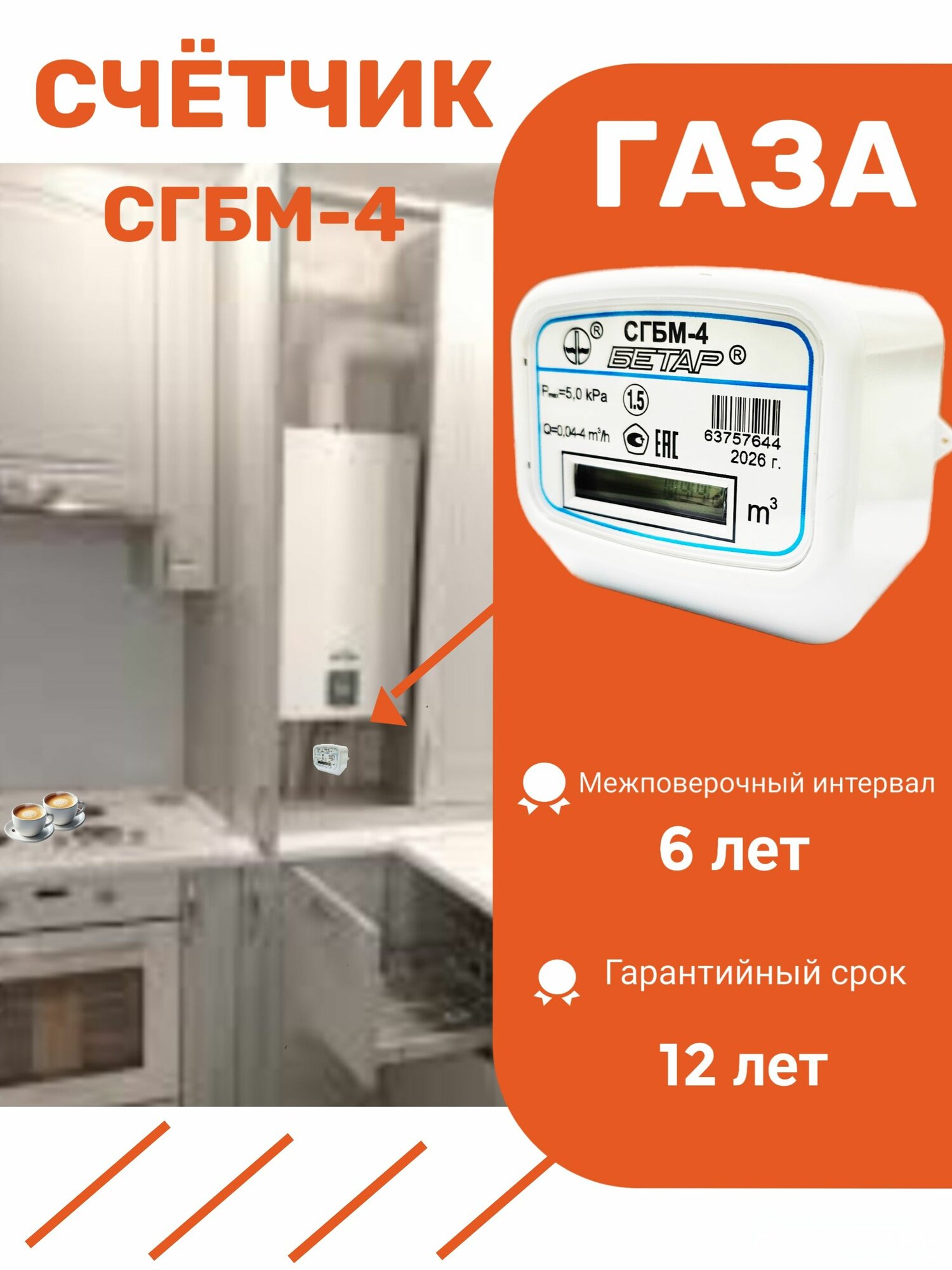 Счетчик газовый бытовой малогабаритный СГБМ-4