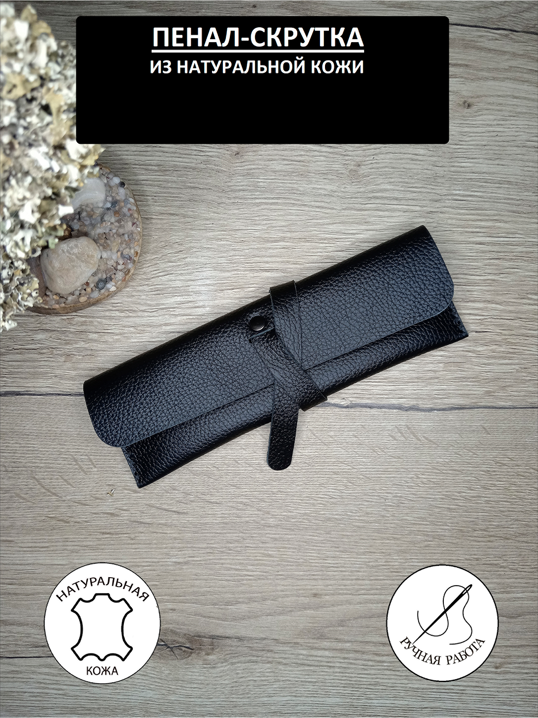 Пенал-скрутка из натуральной кожи