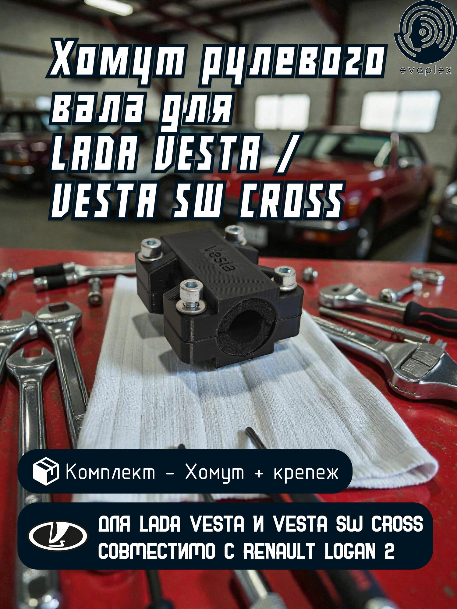 Хомут рулевого вала для LADA VESTA/VESTA SW CROSS