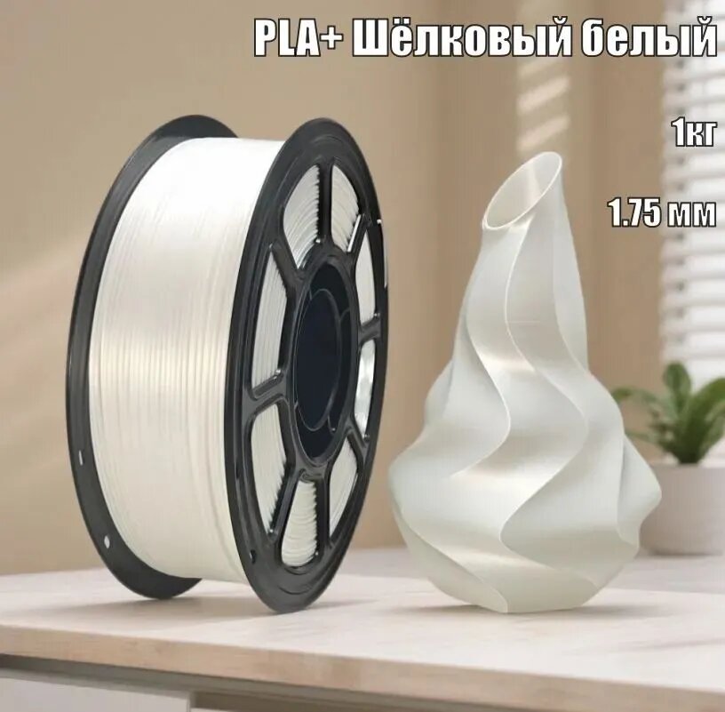 Шелковый PLA+ белый блестящий филамент 1 кг 1.75mm High Shine Tough Silk White