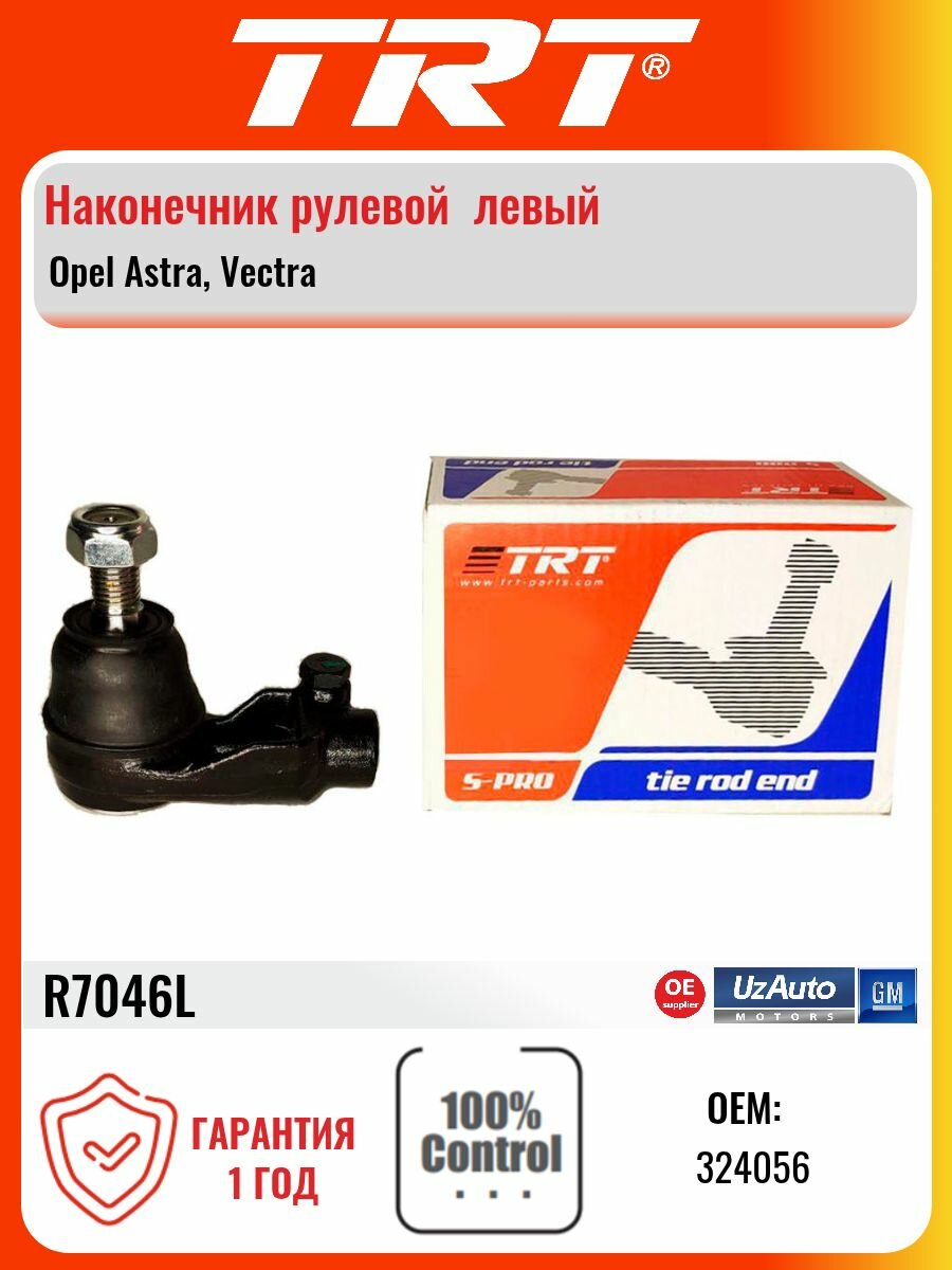 Рулевой наконечник левый 324056 Opel Astra, Vectra