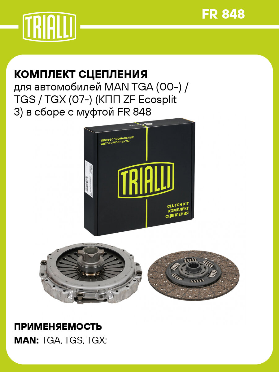 Комплект сцепления для автомобилей MAN TGA (00-) / TGS / TGX (07-) (КПП ZF Ecosplit 3) в сборе с муфтой FR 848 TRIALLI