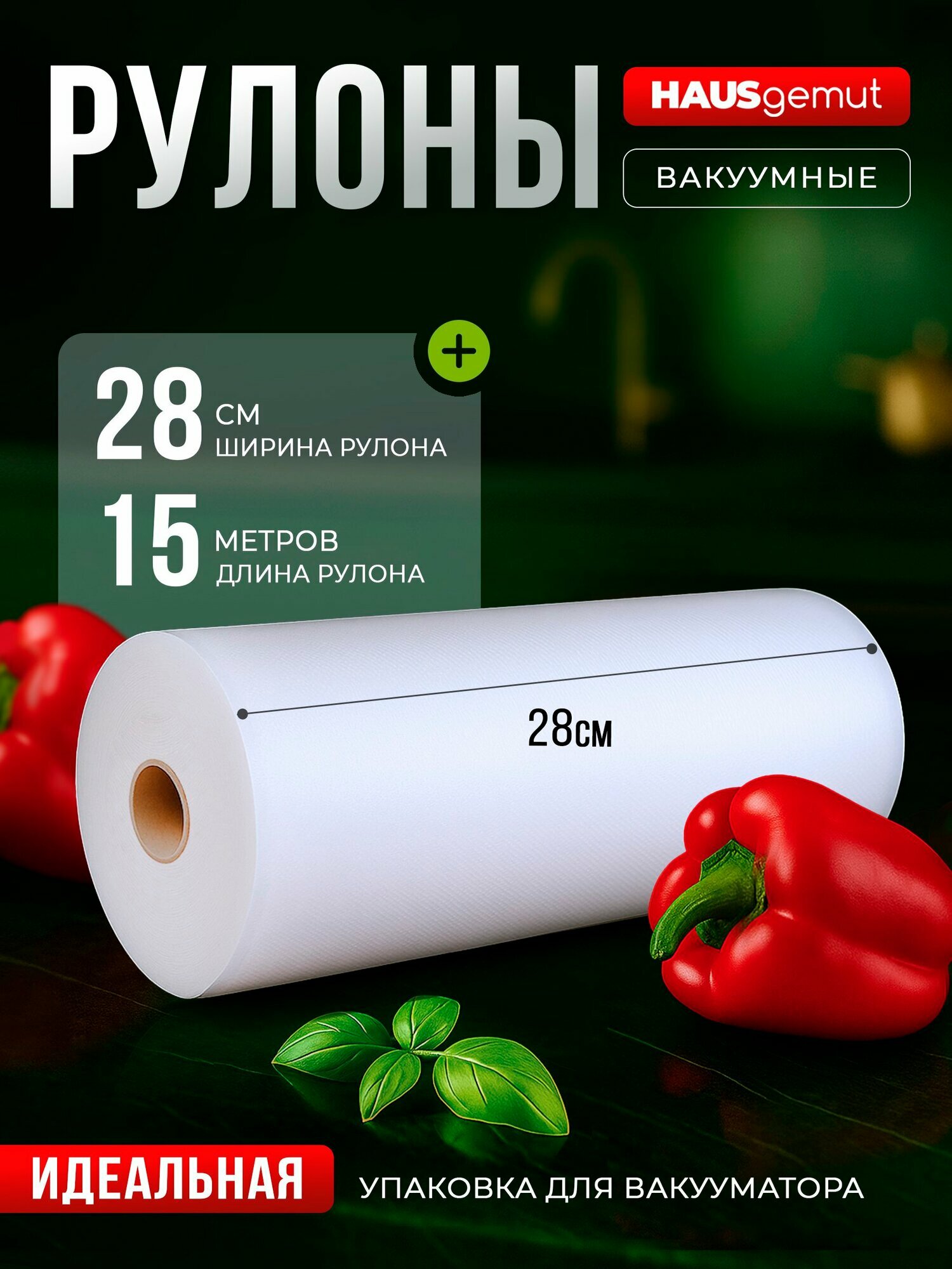 Пакеты для вакууматора, для хранения и заморозки продуктов, 28 * 1500 см