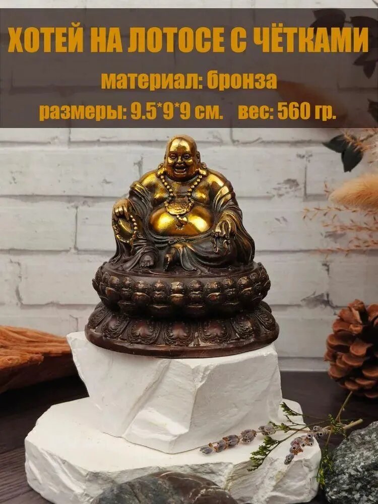 Внутриигровая Статуэтка "Хотей с жезлом" (9.5*9*9 см.), высота 9.5 см, длина 9 см
