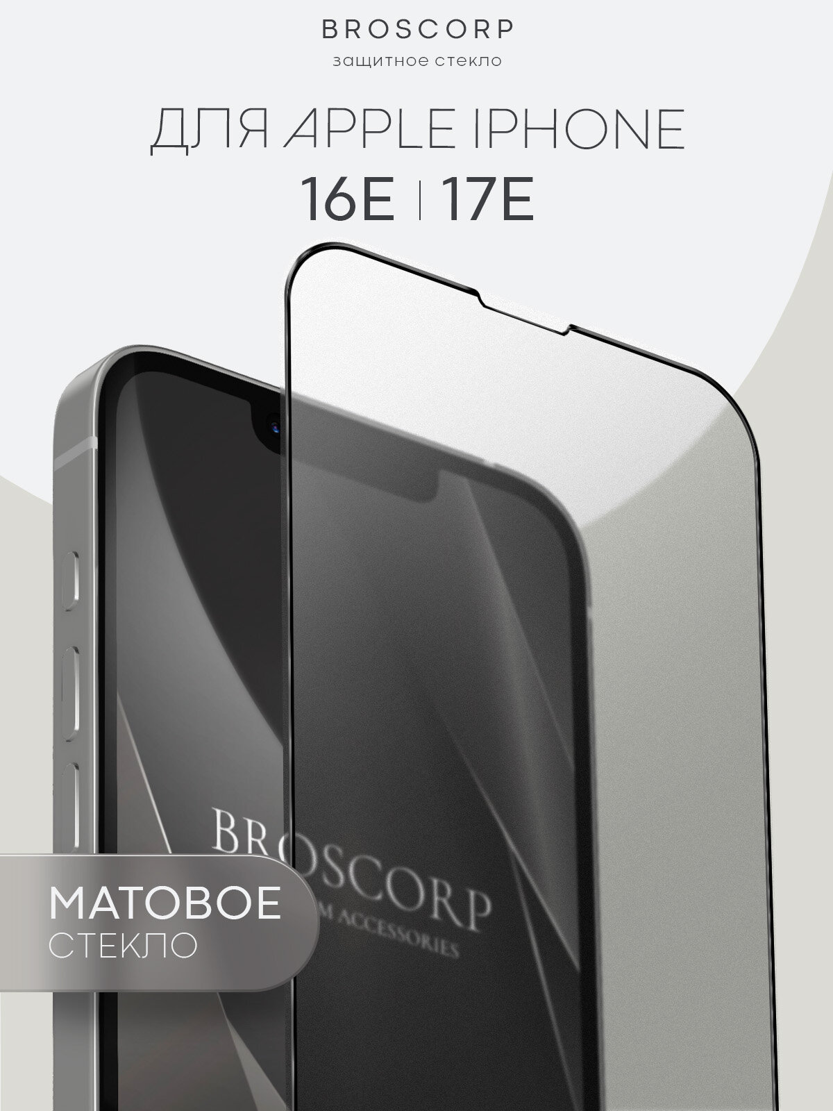 Матовое защитное стекло на iPhone 17e и iPhone 16e (Айфон 17е и Айфон 16е), бренд Broscorp, антиблик, 1 шт
