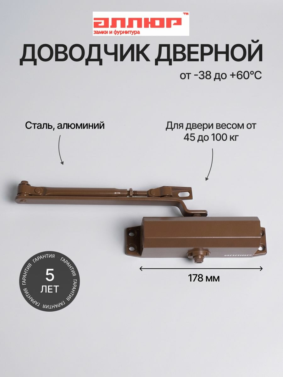 Доводчик дверной аллюр COMFORT ДД 165/3-4 A-C, до 100 кг, коричневый