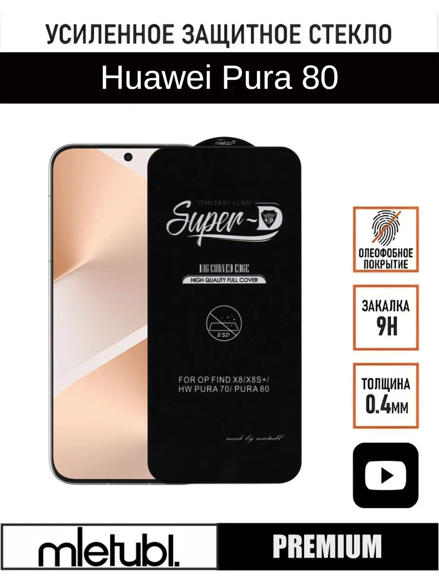 Защитное стекло на Huawei Pura 80