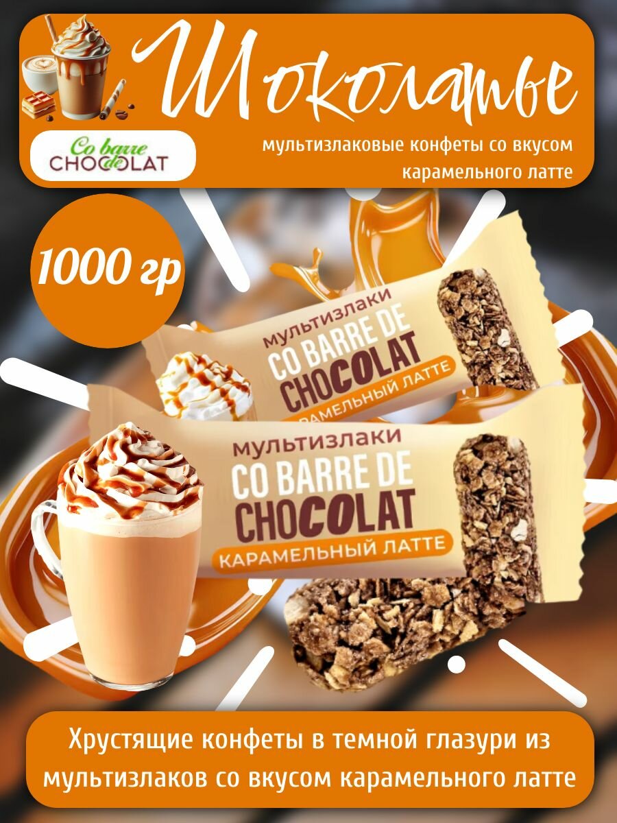 Конфеты мультизлаковые со вкусом карамельного латте в темной глазури Co barre de Chocolat 1000 гр