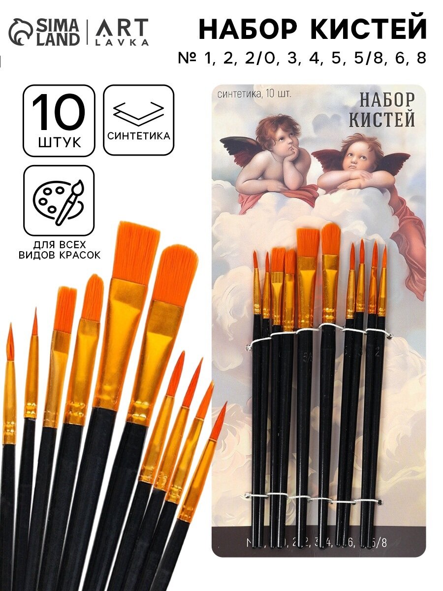 Кисть для рисования ARTLAVKA, набор 10 шт. синтетика «Ангел» № 1, 2, 2/0, 3, 4, 5, 5/8, 6, 8