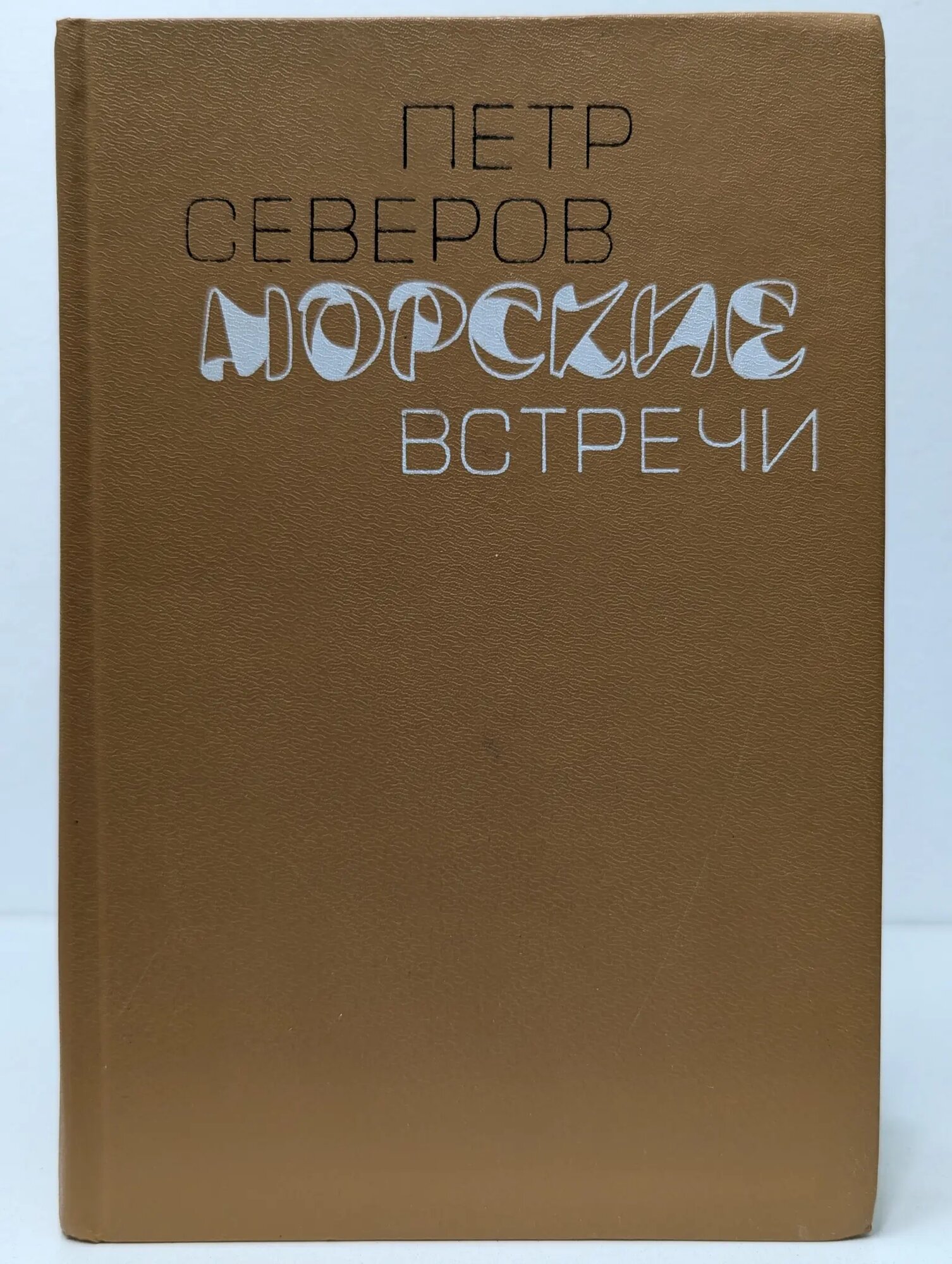 Морские встречи Северов Петр Федорович 1986