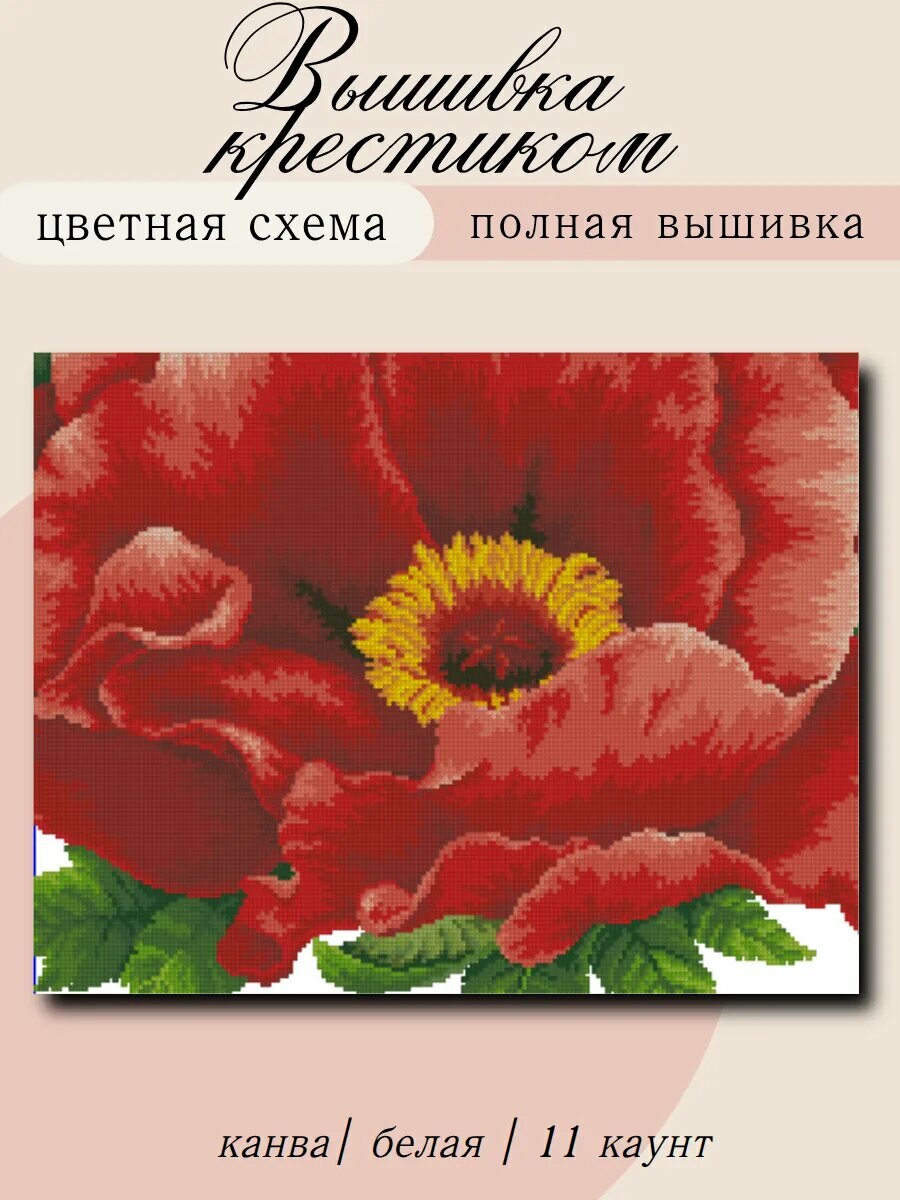 Вышивка «Огненный цветок: мак в технике крест» 40х50см