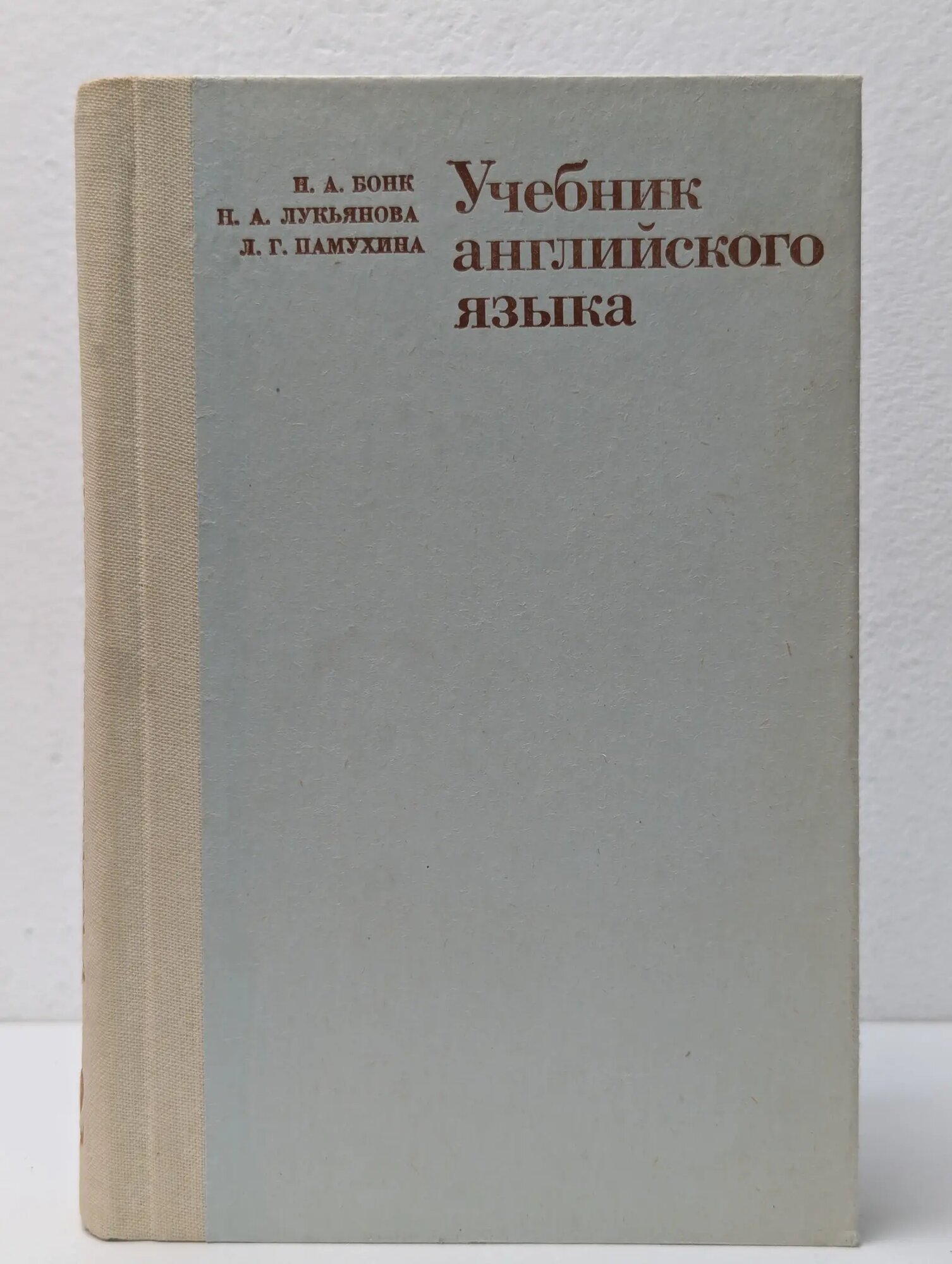 Учебник английского языка Бонк Наталья Александровна, Лукьянова Наталья Анатольевна, Памухина Людмила Георгиевна 1985