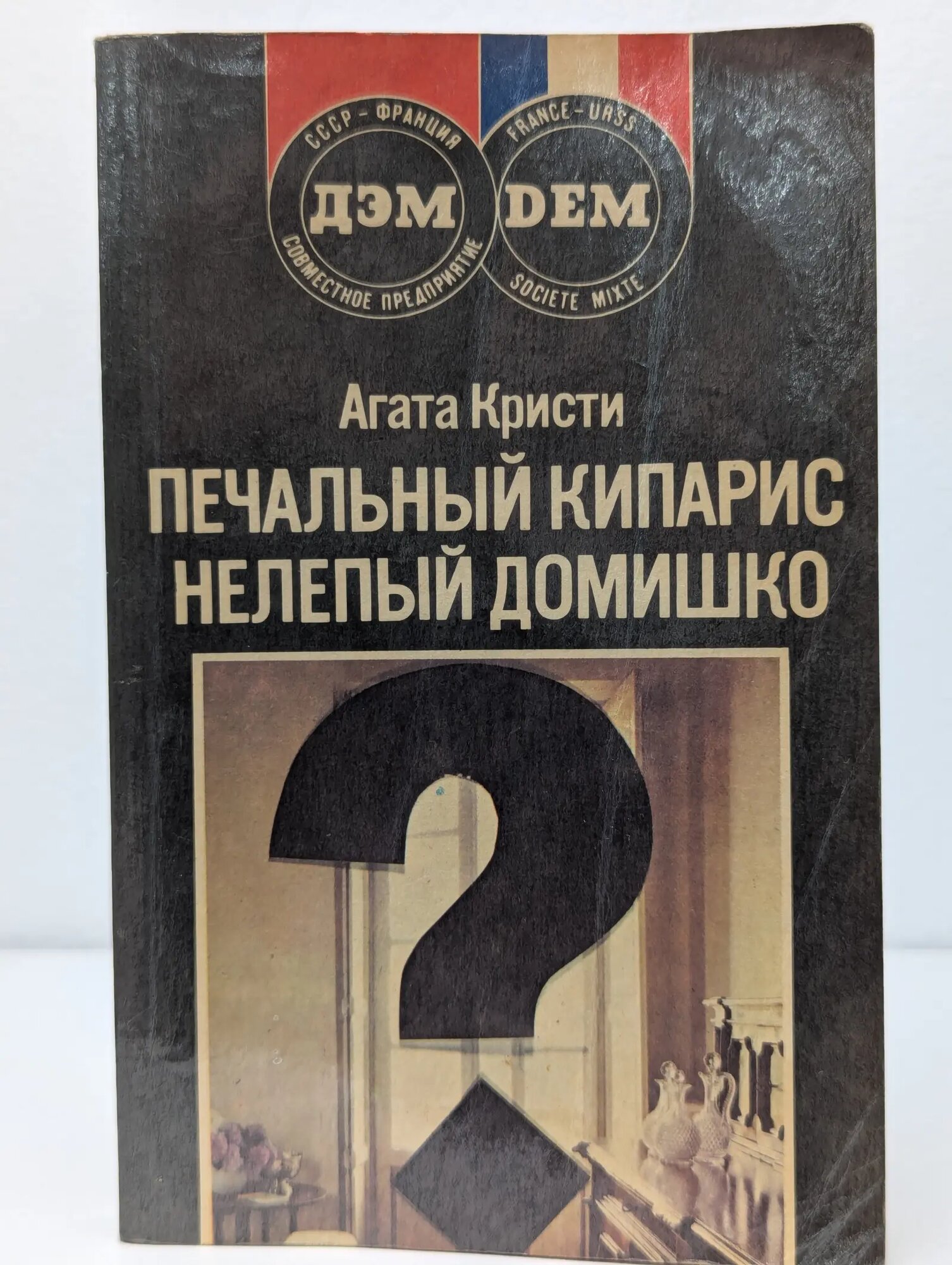 Агата Кристи. Печальный кипарис. Нелепый домишко Кристи Агата 1990