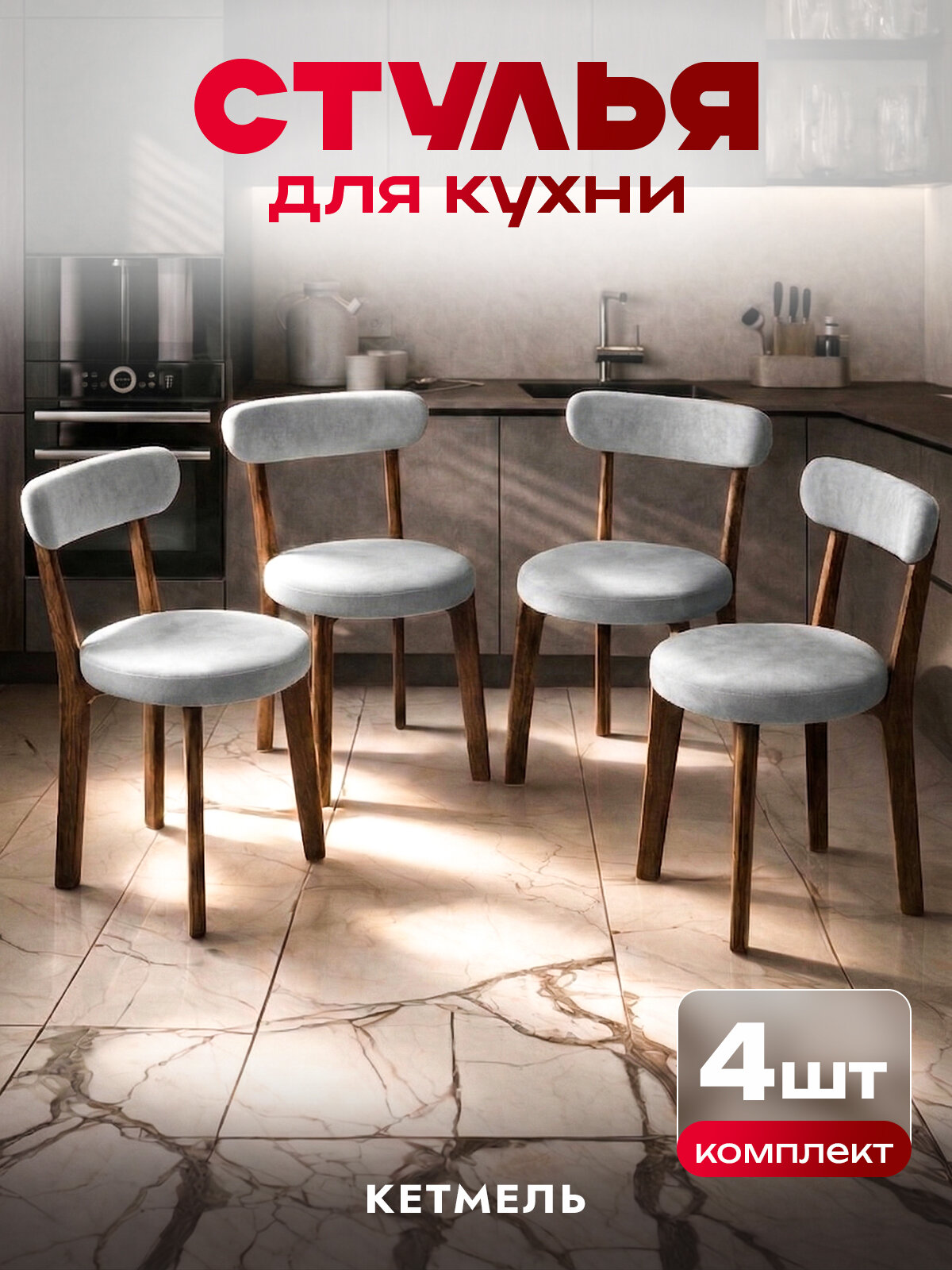 Набор деревянных стульев с мягкими, верлюровыми сидушками и спинками для кухни и комнаты, 4 штуки