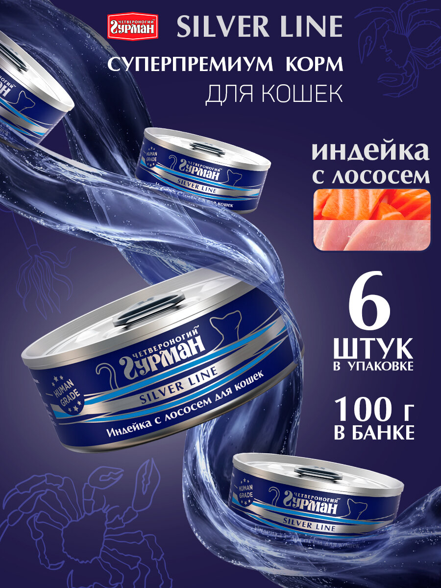 Корм для кошек влажный Четвероногий Гурман Silver line, Индейка с Лососем, 100 г х 12 шт.