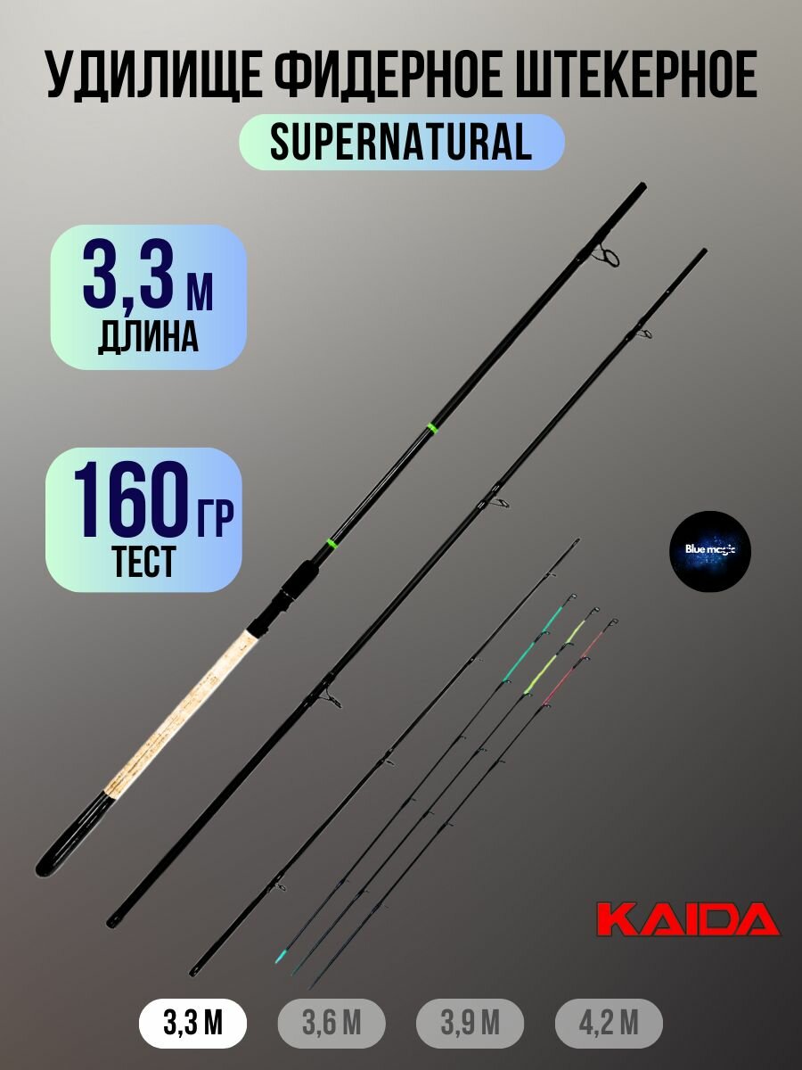 Удилище фидерное Kaida SUPERNATURAL Feederштекерное трехчастное до 160 гр, 3,3м / Удочка рыболовная