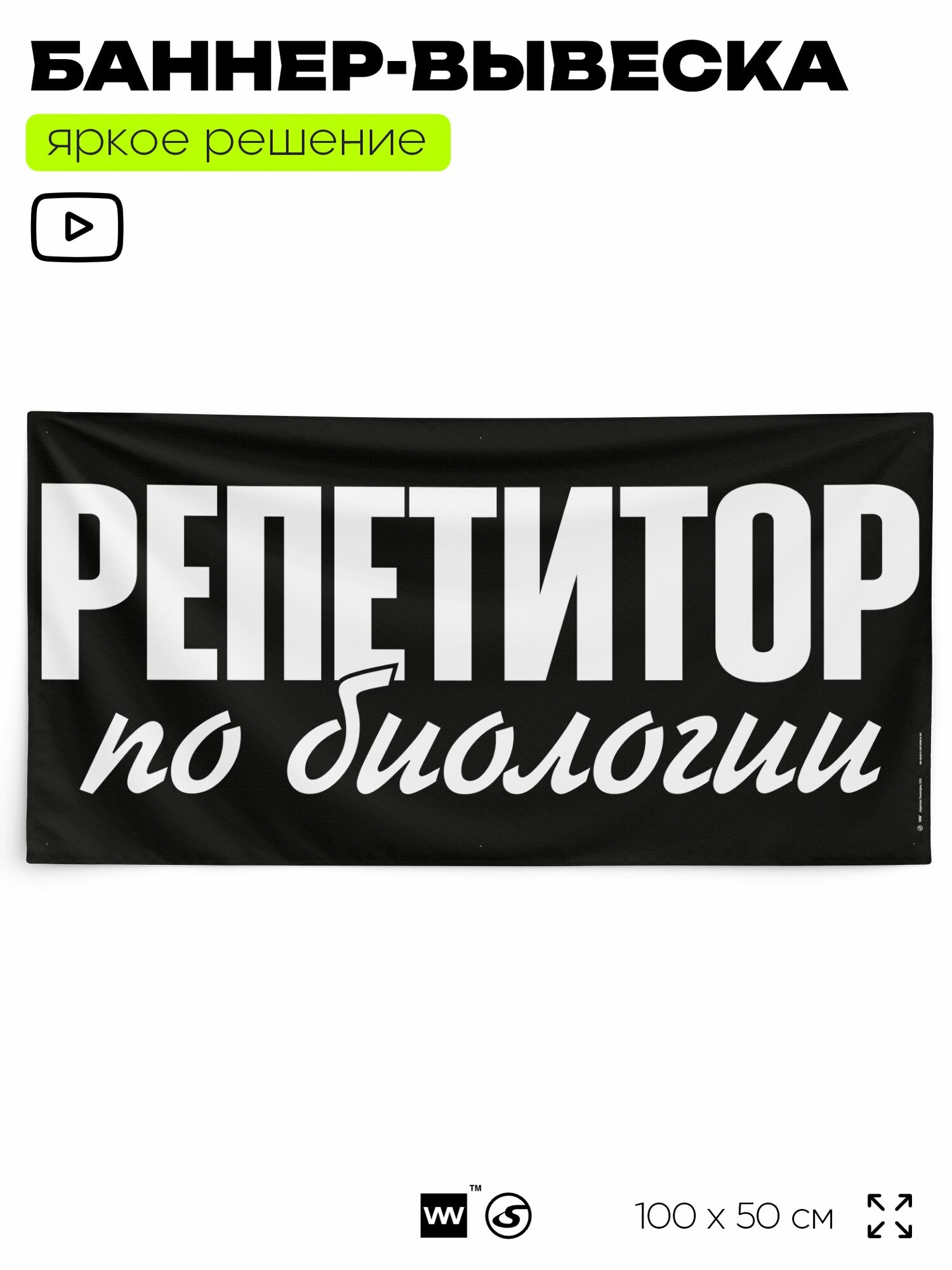Рекламная вывеска баннер репетитор ПО билогии, 100x50 см, для сервиса услуг, черный, Silver Plane x Айдентика Технолоджи