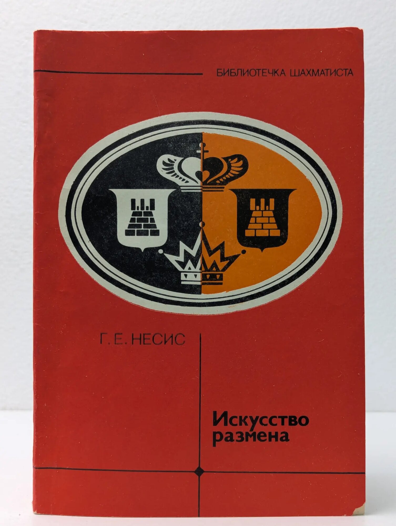 Библиотечка шахматиста. Искусство размена Несис Геннадий Ефимович 1984