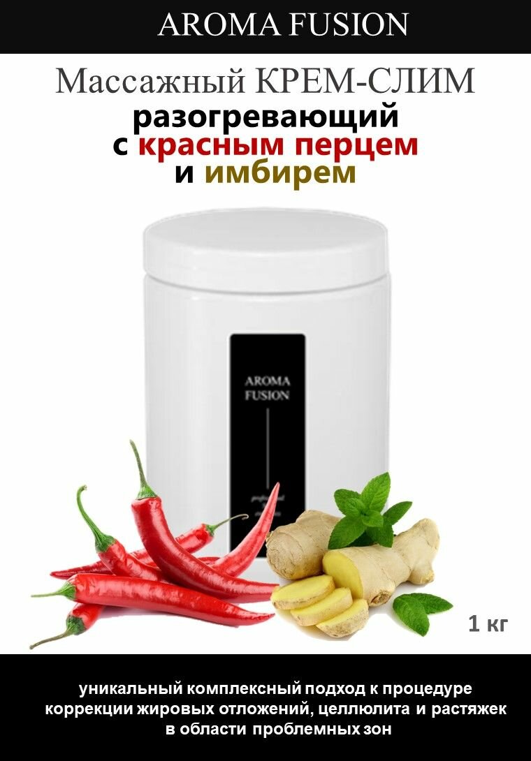 Массажный крем Слим разогревающий (с красным перцем и имбирем) 1 кг