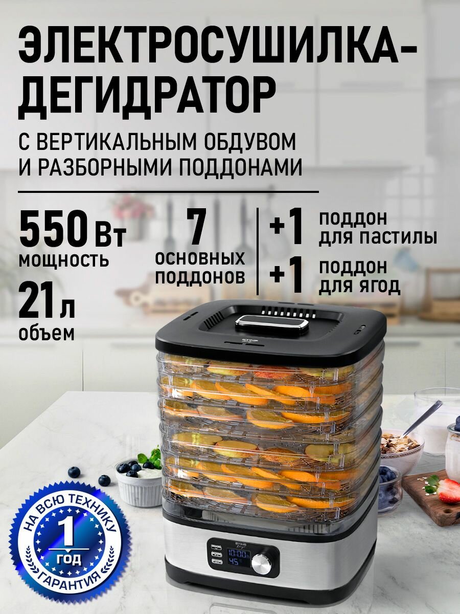 Дегидратор сушилка для овощей электросушилка STINGRAY с контролем температуры,7 уровней + 1 для ягод + 1 для пастилы, мощность 550 Вт, черный/черный