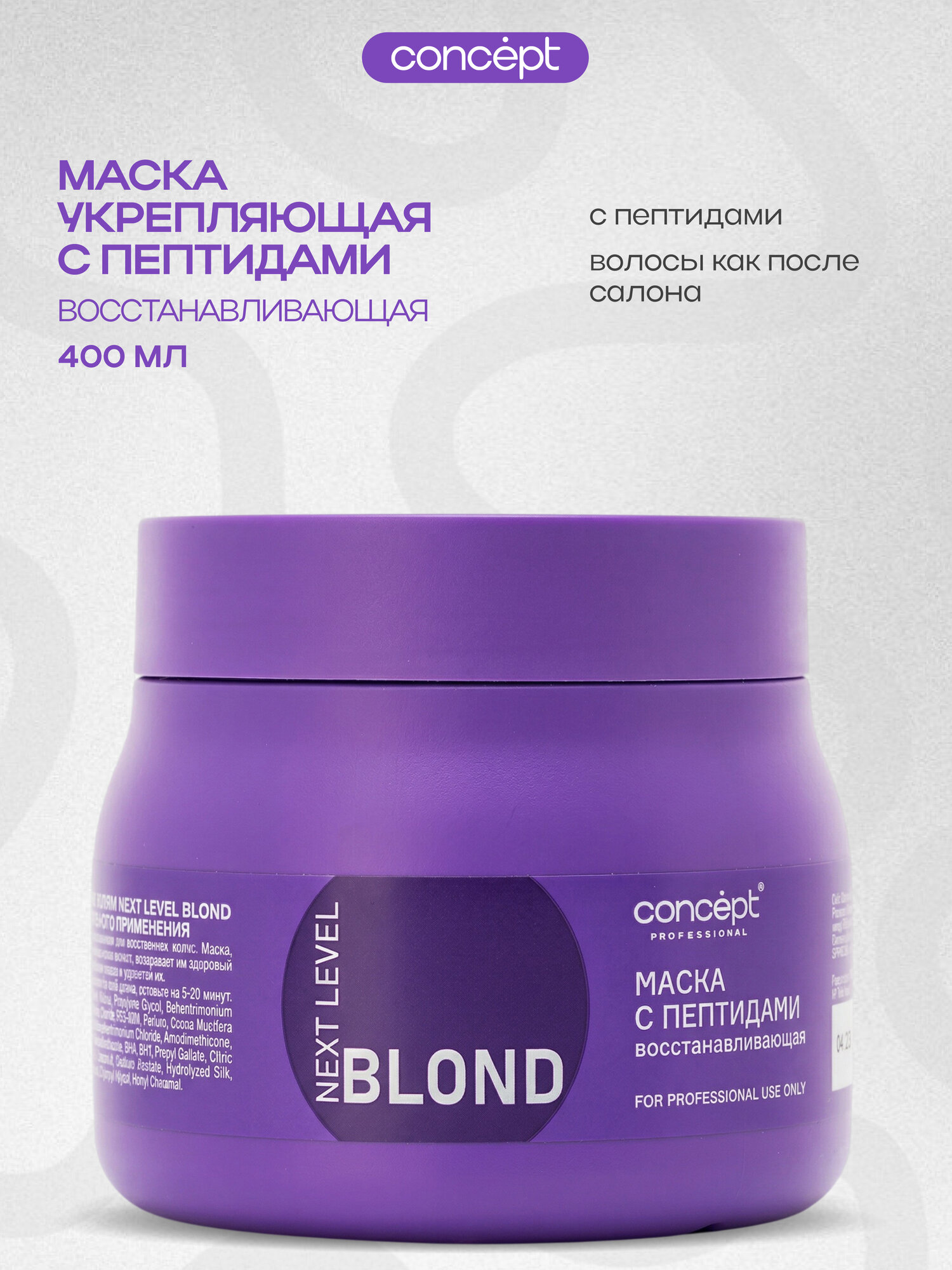 Маска для волос Concept Next Level Blond восстанавливающая укрепляющая с пептидами, 400 мл
