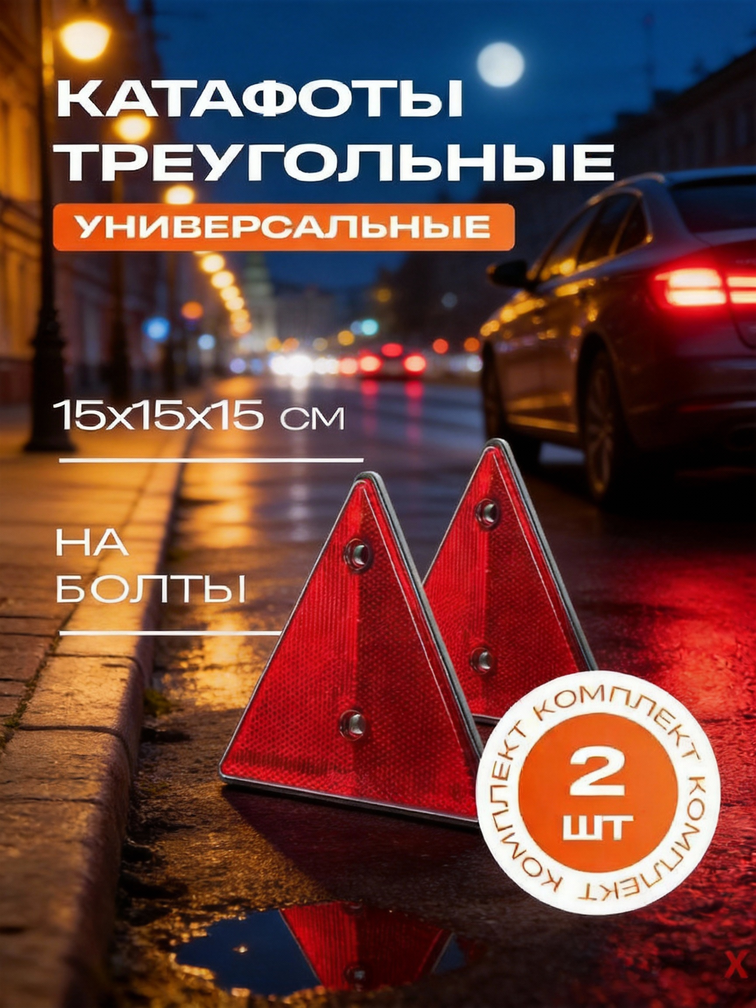 Светоотражатель треугольный, ярко-красный 2 шт для прицепа, автомобиля, велосипеда и мотоцикла — пассивная защита и заметность на дороге