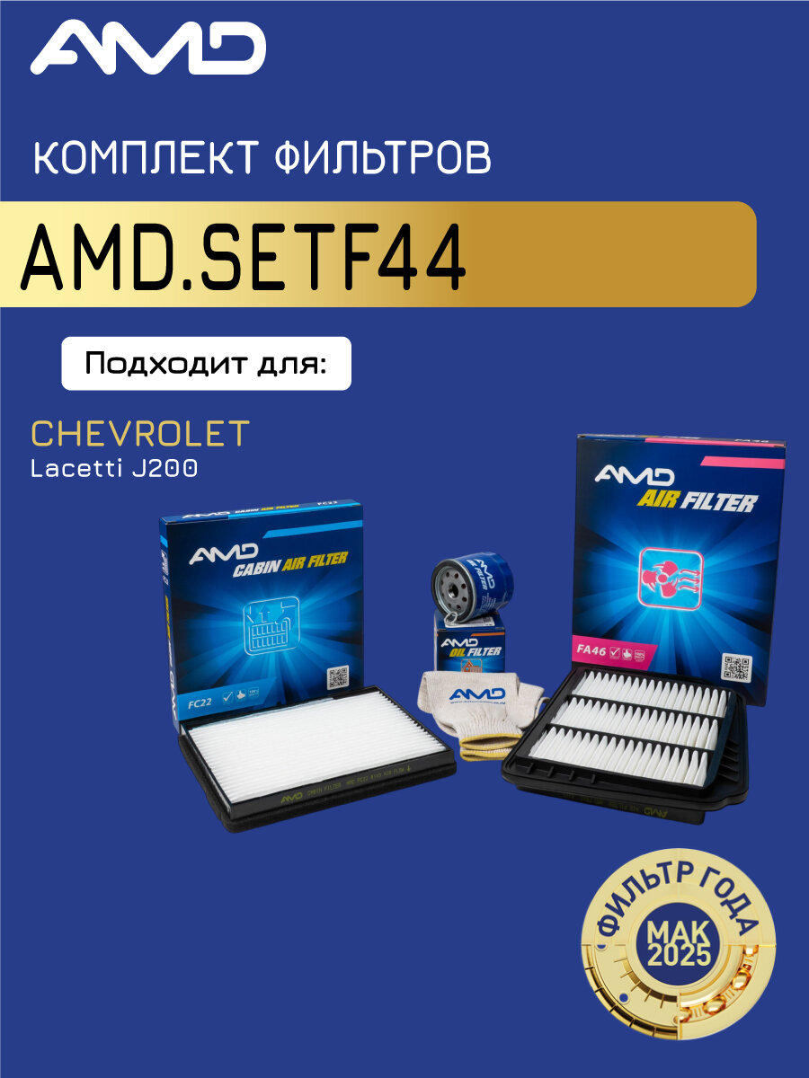 Комплект фильтров (масл.94797406 + возд.96553450 + салон.96554378)/AMD. SETF44 AMD