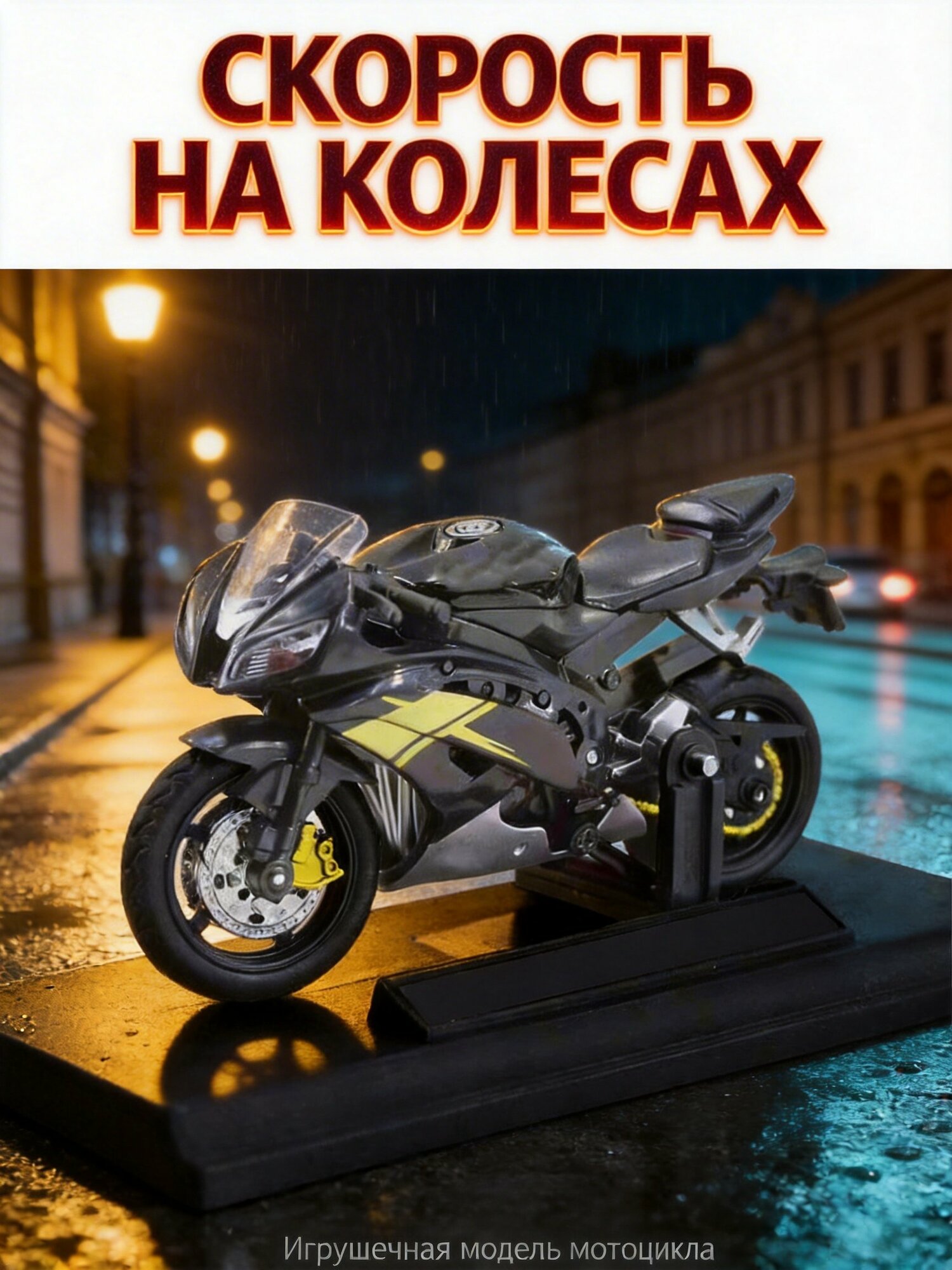Игрушечная модель мотоцикла 1:18, из сплава с поворачиваемой передней частью и вращающимися колесами, с подставкой для дисплея для декора и игр