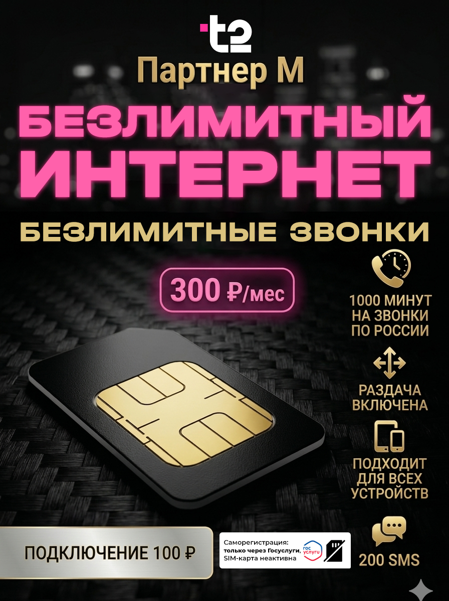 Sim-карта Теле 2 с безлимитным интернетом за 300 рублей в месяц
