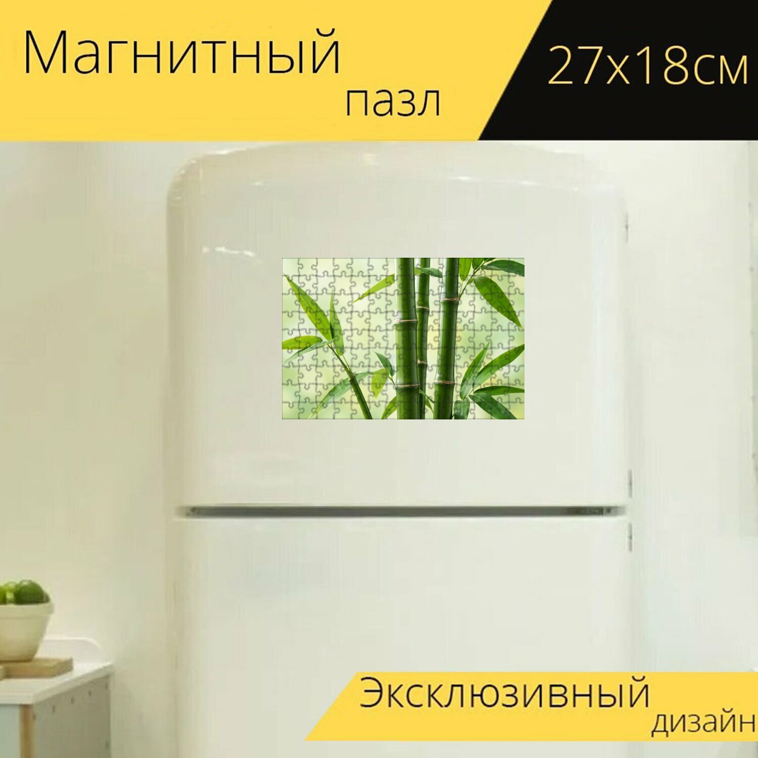 Магнитный пазл "Зеленый бамбук с листьями. Тропические стебли в крупном плане на светлом размытом фоне. Минималистичная ботаника, свежие салатовые и." на холодильник 27 x 18 см.