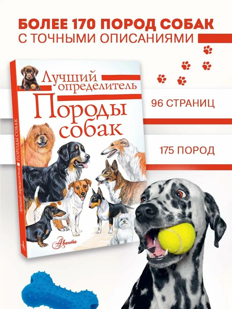 Породы собак. Определитель