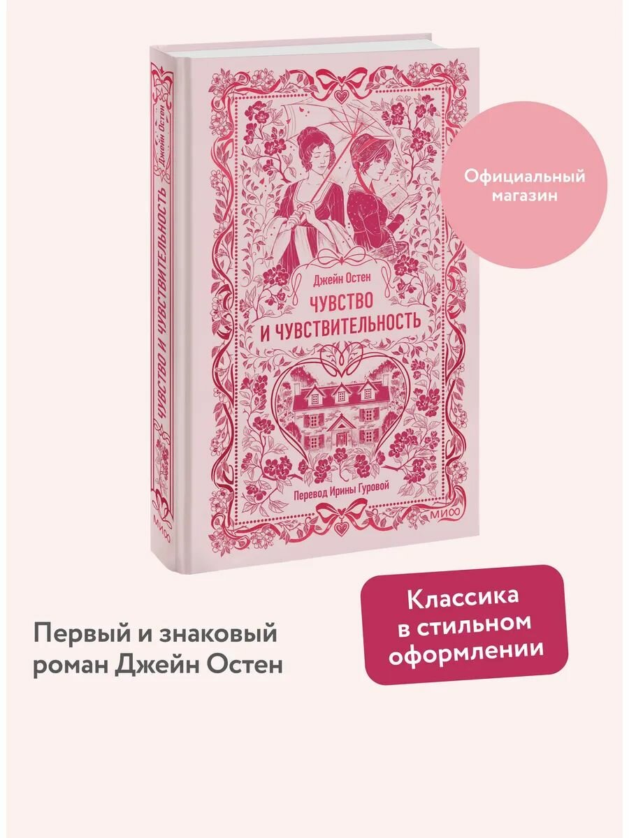 Чувство и чувствительность. Вечные истории
