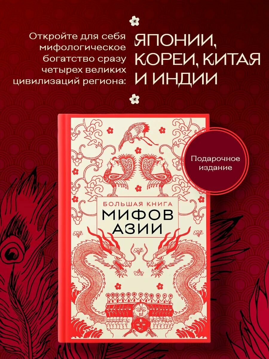 Большая книга мифов Азии