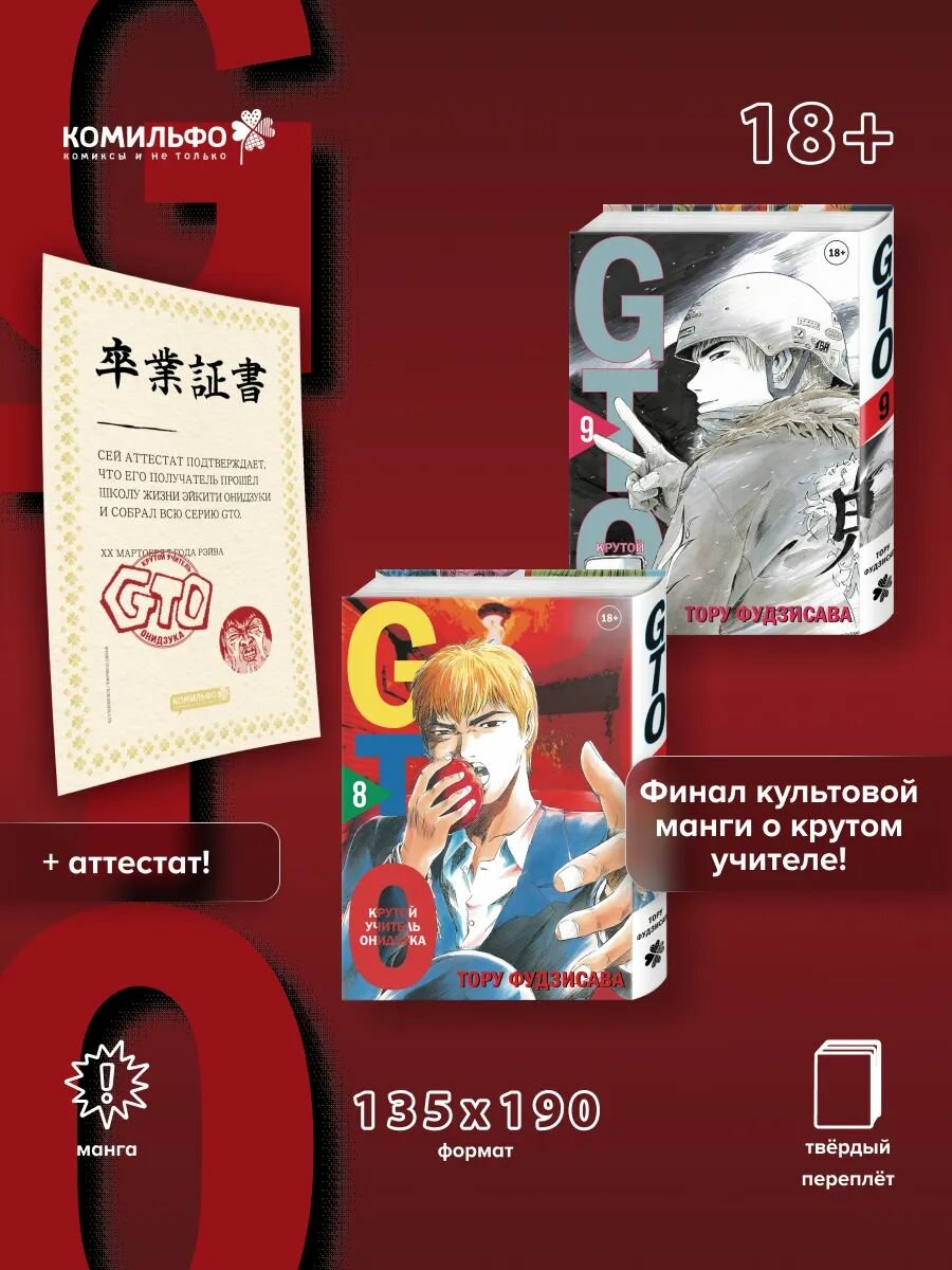 Комплект GTO. Крутой учитель Онидзука. Книга 8 и 9 +