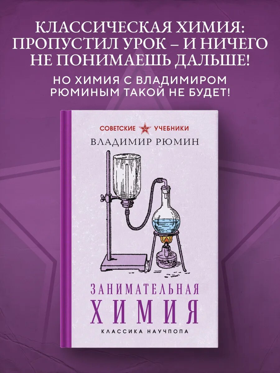 Занимательная химия. Лучшие советские учебники