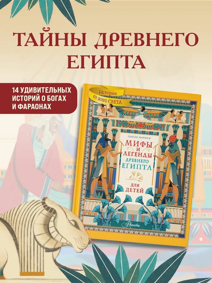 Мифы и легенды Древнего Египта для детей