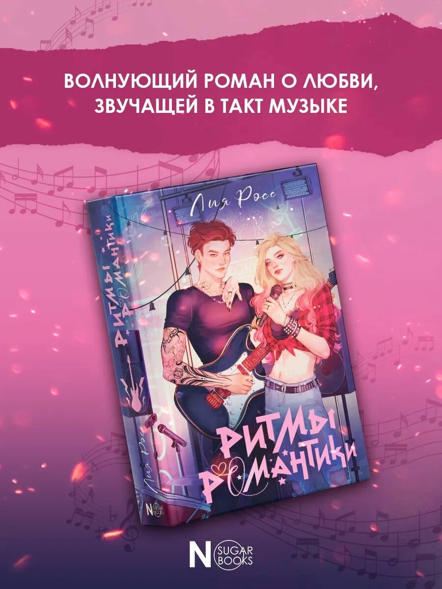 Ритмы романтики