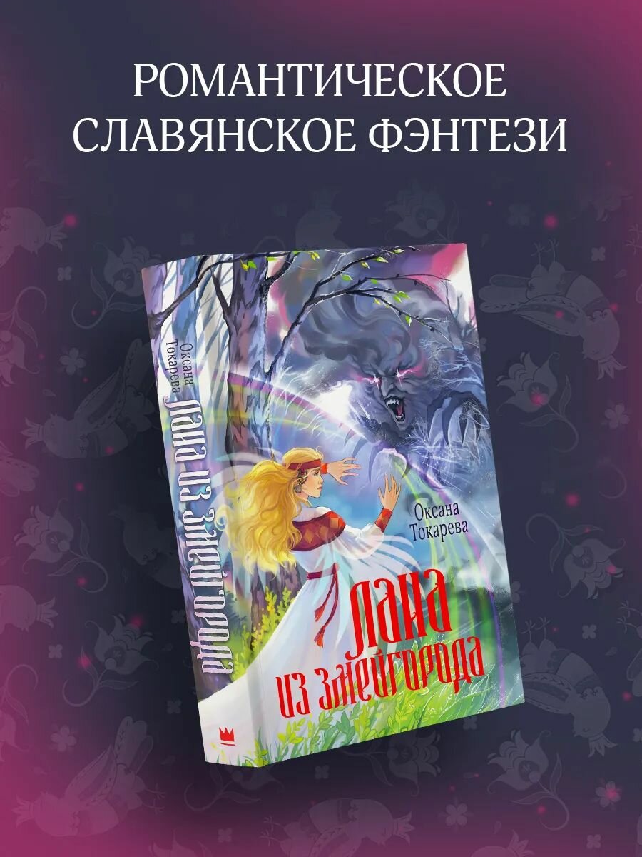 Лана из Змейгорода