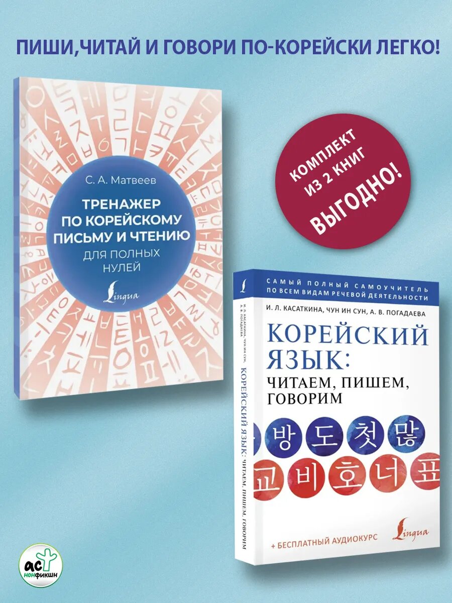 Корейский язык с нуля читаем, пишем, говорим. Комплект из 2
