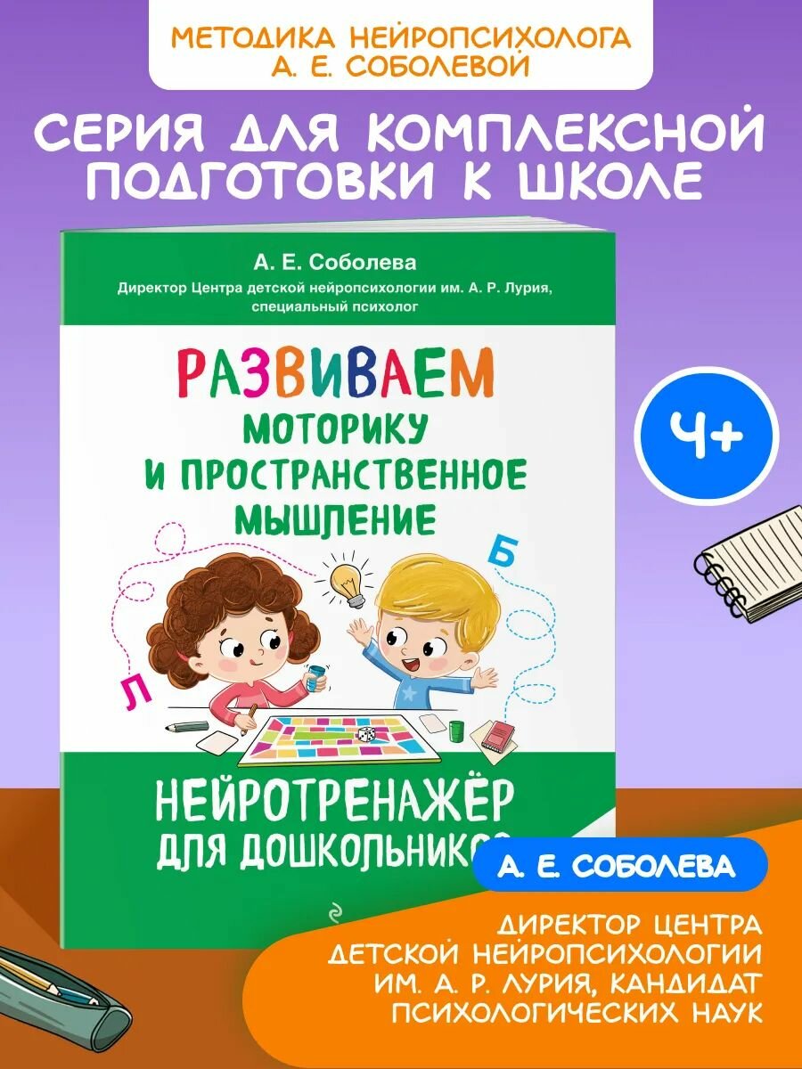 Моторика Ориентация в пространстве Нейротренажер для 4-6 лет
