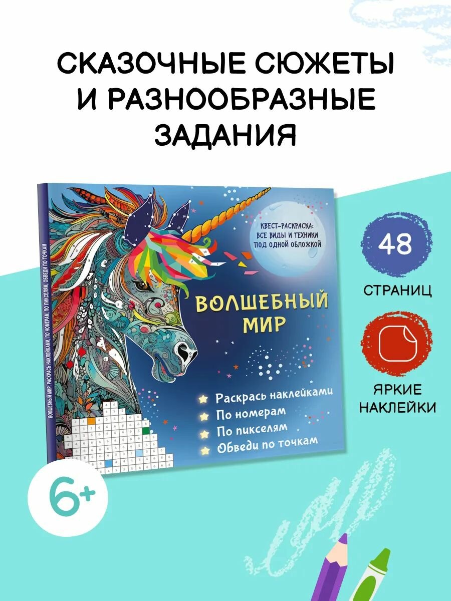 Волшебный мир. Раскрась наклейками, по номерам