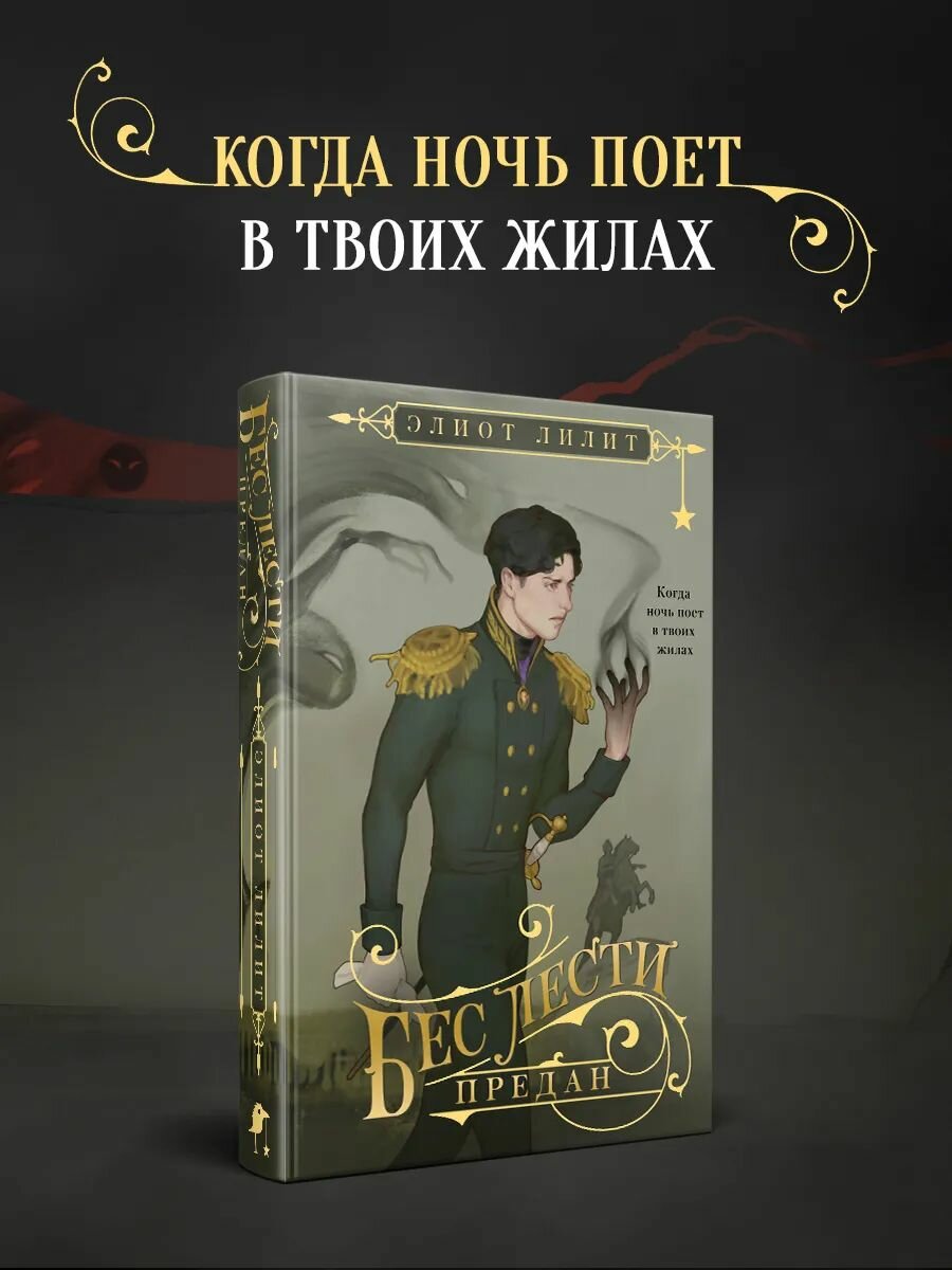 Бес лести предан