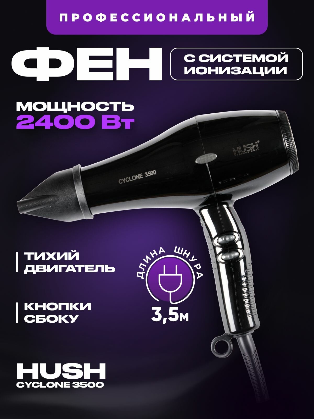 Фен для волос мощный профессиональный 2400 Вт HUSH Cyclone 3500