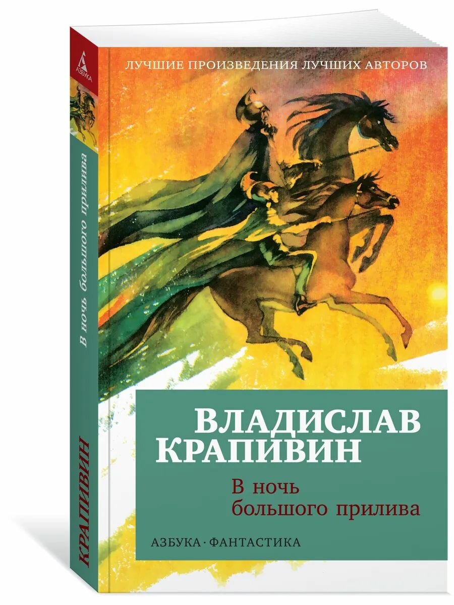 В ночь большого прилива