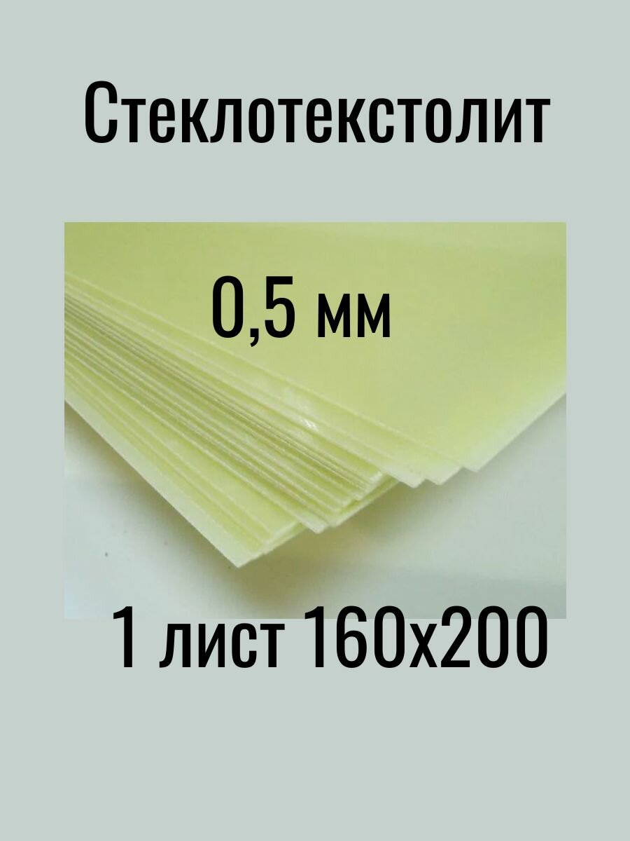 Стеклотекстолит 0,5 мм 160х200х05