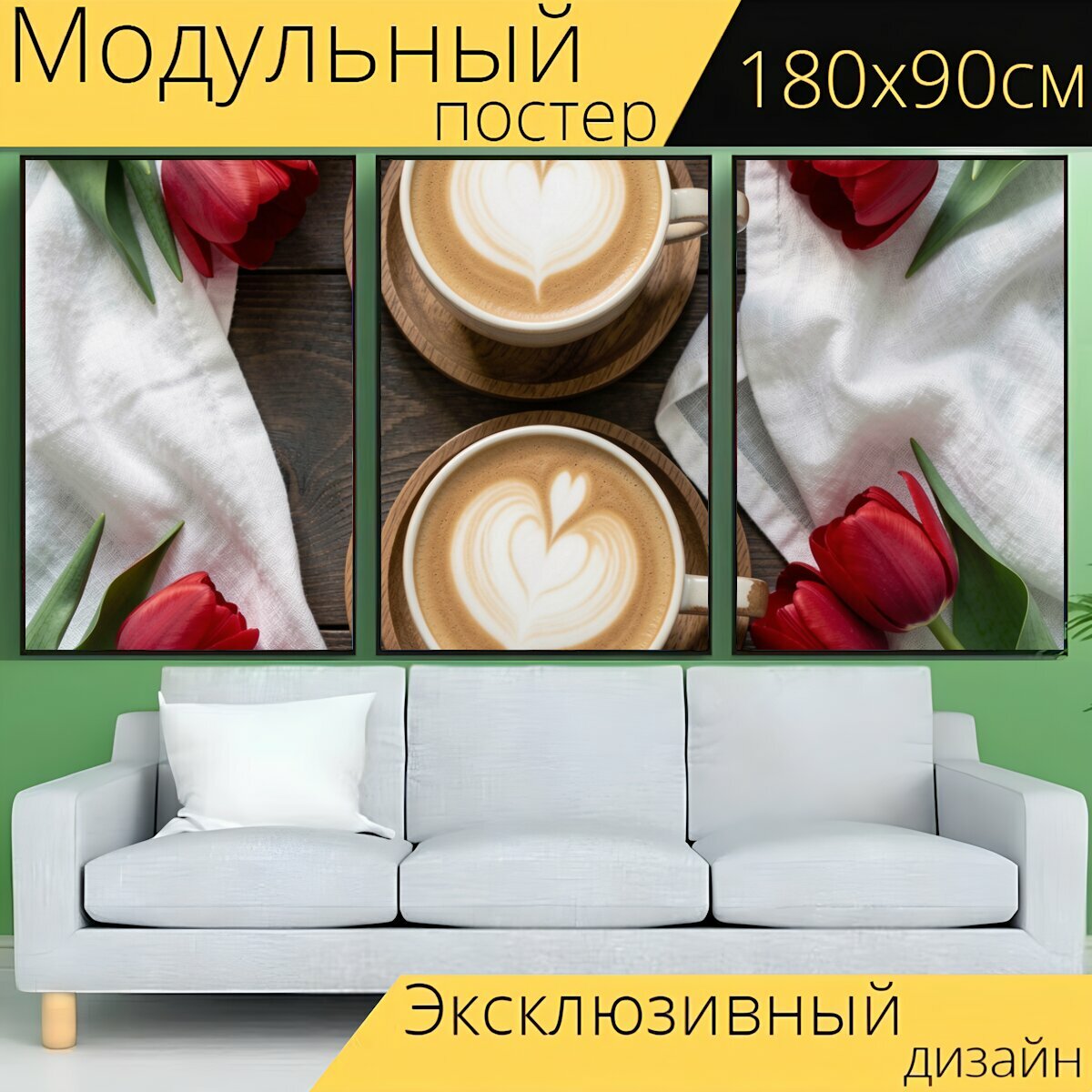 Модульный постер "Две чашки латте и тюльпаны. Уютная кофейная композиция с капучино и латте-арт в форме сердца, алые бутоны, белая." 180 x 90 см. для интерьера на стену в тубусе