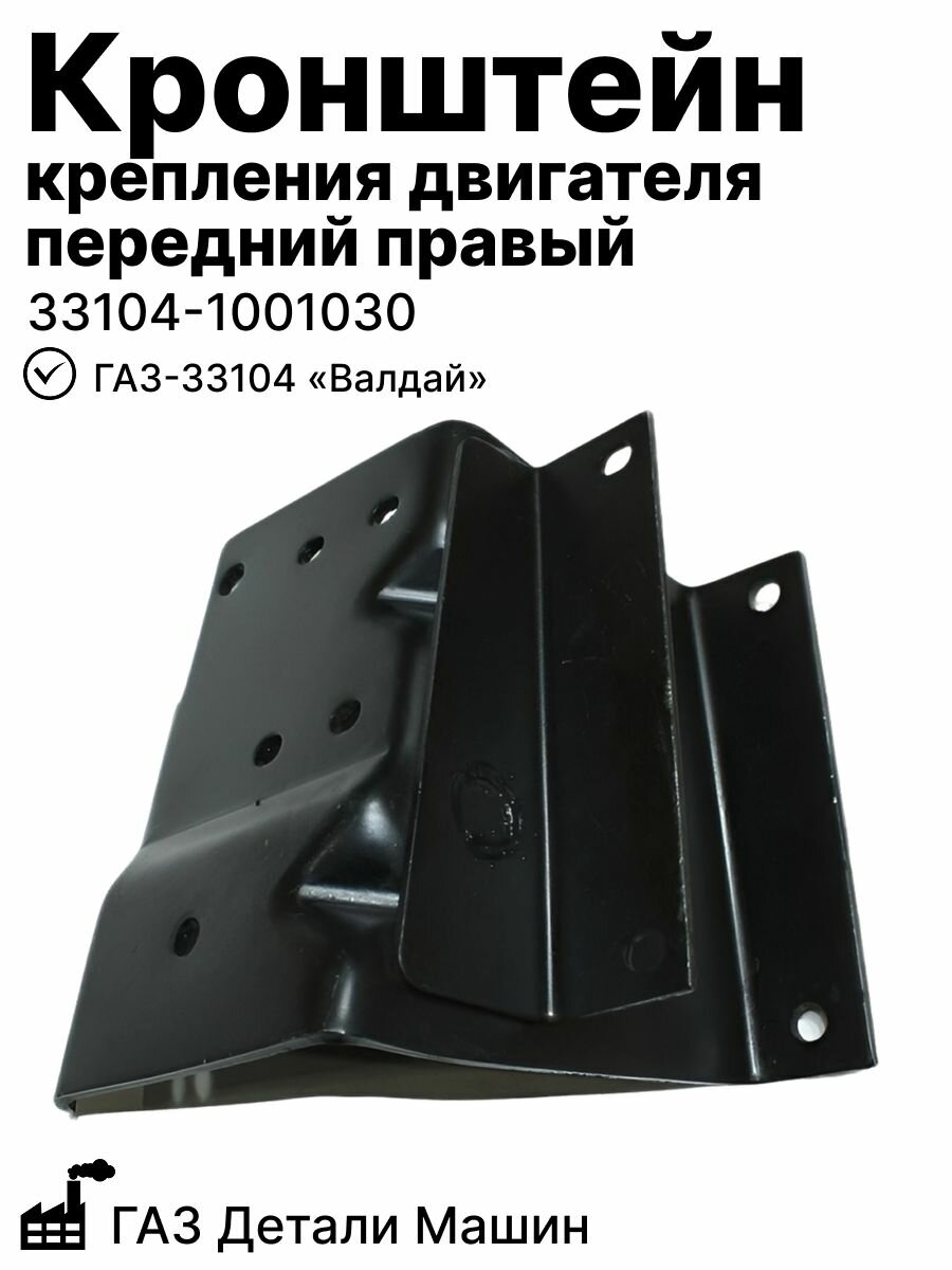 Кронштейн крепления двигателя передний правый на Газ-33104 Валдай ОАО ГАЗ (33104-1001030)
